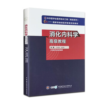 消化内科学高级教程 中华医学会医师培训工程（高级系列） 陈旻湖等主编  97878300