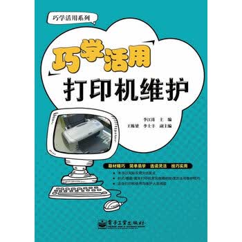 巧学活用打印机维护【正版图书】