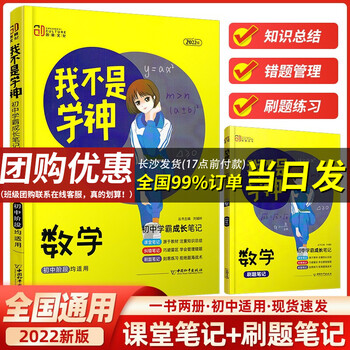 【当日发】2022新版我不是学神 初中学霸笔记全国通用版教材同步课堂笔记初一初二初三人教版中考 初中数学通用版