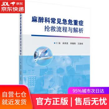 【正版图书】麻醉科常见急危重症抢救流程与解析 余剑波,宋晓阳,王英伟 著 科学出版社 9787030716767
