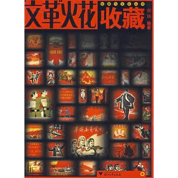 “文革”火花收藏【正版图书，放心下单】