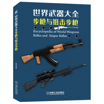 世界武器大全 与狙击 贾璞 机械工业出版社