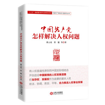 中国共产党怎样解决人权问题