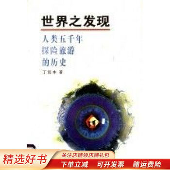 世界之发现:人类五千年探险旅游的历史 丁笃本