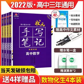 【配新教材】2022新教材衡水中学状元手写笔记高中数学英语文物理化学生物历史学霸笔记高一高二高三通用复习资料教辅辅导书 数物化生四本
