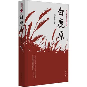 新华书店正版 白鹿原 陈忠实 著 中国现当代文学 新华书店正版全新 速发
