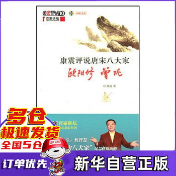 康震评说唐宋八大家(附光盘欧阳修曾巩)/百家讲坛