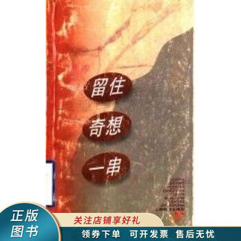 留住奇想一串:青春趣话
