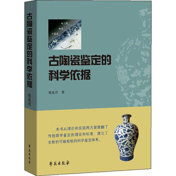 古陶瓷鉴定的科学依据