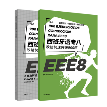 西班牙语专八改错快速突破900题(附答案及解析)