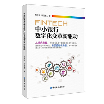 FinTech:中小银行数字化变革新驱动