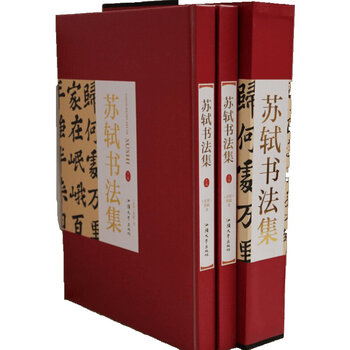 苏轼书法集精装全两册苏东坡书法集毛笔临摹字帖书法贴380书法作品集书法技巧书法入门名家书法苏轼书法字