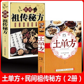 【官方正版】土单方+祖传秘方+小方子 民间秘方实用中医养生大全老中医书籍 祖传秘方+土单方