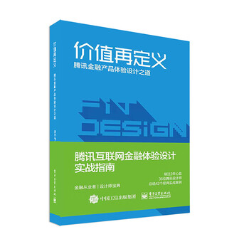 价值再定义——腾讯金融产品体验设计之道 金融与投资 腾讯FiT Design著 电子工业出版社 97
