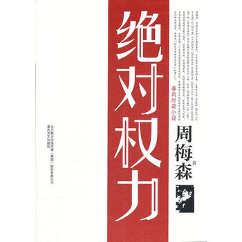 绝对权力 周梅森 春风文艺出版社