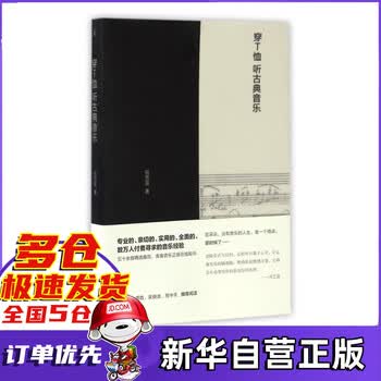 穿T恤听古典音乐