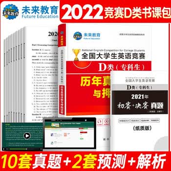 2022全国大学生英语竞赛C类真题试卷词汇官方教材全国版广东省版通用含2021初赛决赛真题 D类24套真题+4套预测卷（含2021初赛决赛真题