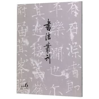 书法丛刊(2019年第6期总 72期)