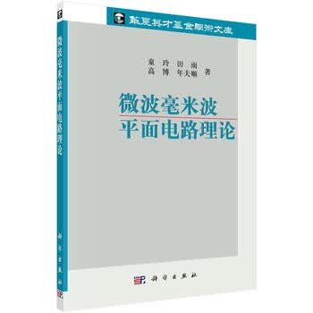正版当日发货 微波毫米面电路理论  电子与通信童玲科学出版社