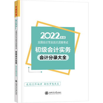 初级会计职称2022教材辅导 初级会计实务 分录大全 正保会计网校 梦想成真