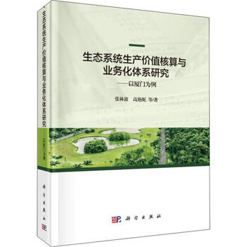 生态系统价值核算与业务化体系研究——以厦门市为例