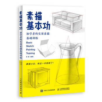 素描基本功 初学者的实用素描基础训练（绘客出品）