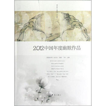 2012中国年度幽默作品【正版图书，放心下单】