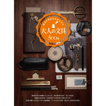 现货台版 大人的文具500选 藏家必搜设计经典文房具 解析自动铅笔—兼具机械科技感与铅