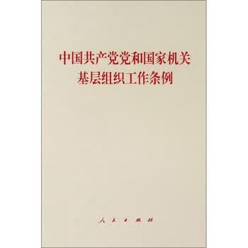 中国共产党党和国家机关基层组织工作条例