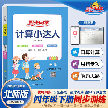 阳光同学 计算小达人数学四年级下册 北师版 数学思维训练 2022春新版 小学四年级同步教材口算心算速算天天练课本训练题 扫码批改