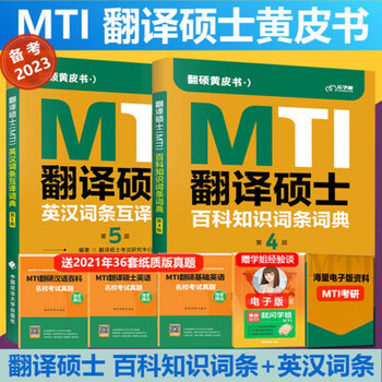 翻译硕士MTI百科知识词条第4版+英汉词条互译词典第5版 搭英语翻译基础真题解析及习题详解 翻译硕士MTI百科知识词条词典第4版+英汉词条互译 (备)