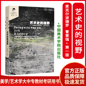 艺术史的视野图像研究的理论方法与意义 曹意强 自学用书 中国美术学院出版社9787810835985