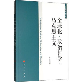 全球化·政治哲学·马克思主义