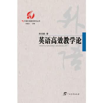 英语高效教学论