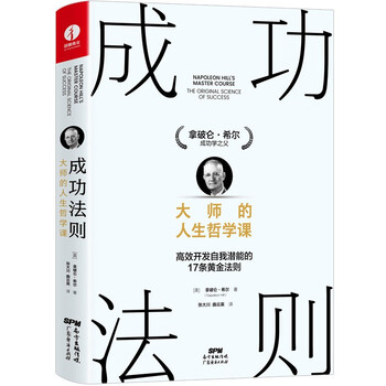 成功法则：大师的人生哲学课 “成功学之父”拿破仑·希尔力作 思考致富