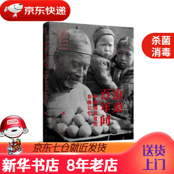 【新华书店 正版书籍】沧桑百年间——中国摆脱贫困影像记忆新华社《国家相册》栏目组编 正版图书绘本