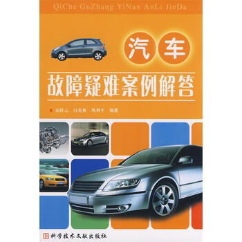 汽车故障疑难案例解答【保证正版】