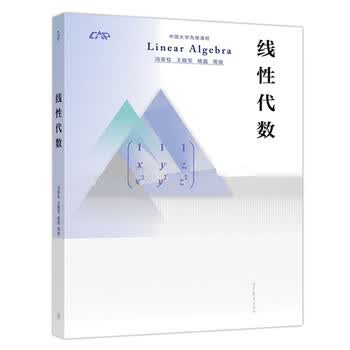 线性代数 中国大学先修课程Linear algebra 冯荣权 王殿军 高等教育出版社 中国大学先修