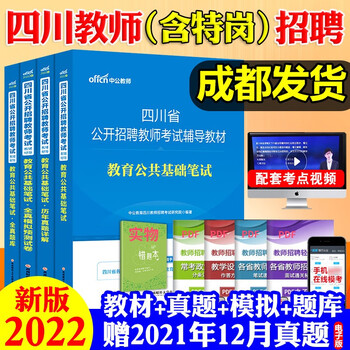 成都发 2022中公四川省公开招聘教师考试辅导教材+历年真题详解+全真模拟预测试卷+全真题库  教招考试用书教育公共基础笔试知识教材历年真题模拟试卷用书 教育公共基础笔试 教材+真题+模拟+题库 全套