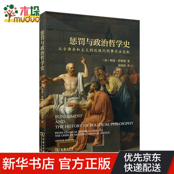 惩罚与政治哲学史：从古典共和主义到近现代刑事司法危机