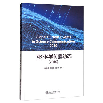 国外科学传播动态（2019）