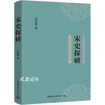 宋史探研 汪圣铎著 中国社会科学出版社