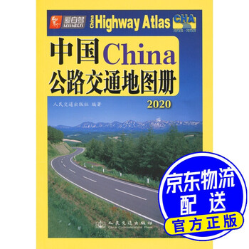 中国公路交通地图册（2020版）