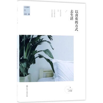 以喜欢的方式去生活