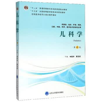 儿科学（第4版 供基础、临床、护理、预防、口腔、中医、药学、医学技术类等专业用）