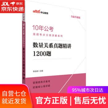 【正版图书】数量关系真题精讲1200题 李永新 著 人民日报出版社