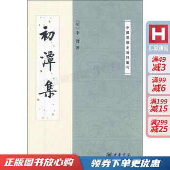 中国思想史资料丛刊：初潭集
