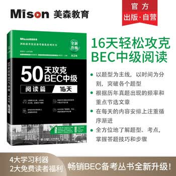 美森教育 50天攻克 BEC 中级剑桥商务英语考试教材全套高级用书真习题册写作口语听力阅读大连理工大学出版社 【中级】50天攻克<阅读篇16天