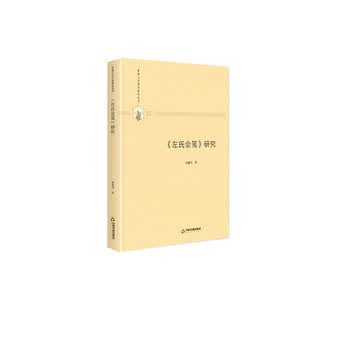 多维人文学术研究丛书：《左氏会笺》研究