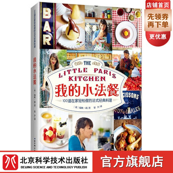 我的小法餐：100道在家轻松做的法式经典料理